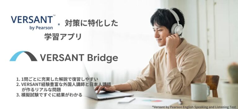 VERSANTとTOEICの違いを徹底比較！スコア換算・ビジネス英語力を測るならどっち？ | Versant Bridge : メディア